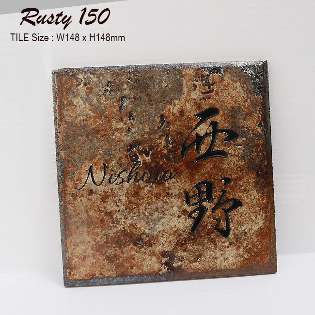 アンティークな雰囲気が魅力の鉄サビ風タイル表札 – クランジュ ガラスデザイン